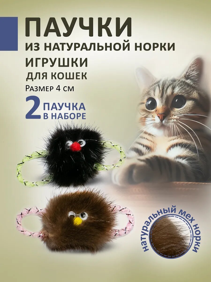 Игрушки для кошек забавные паучки из натурального меха норки