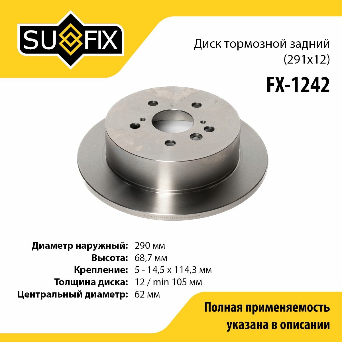 Диск тормозной задний (291x12) SUFIX FX-1242