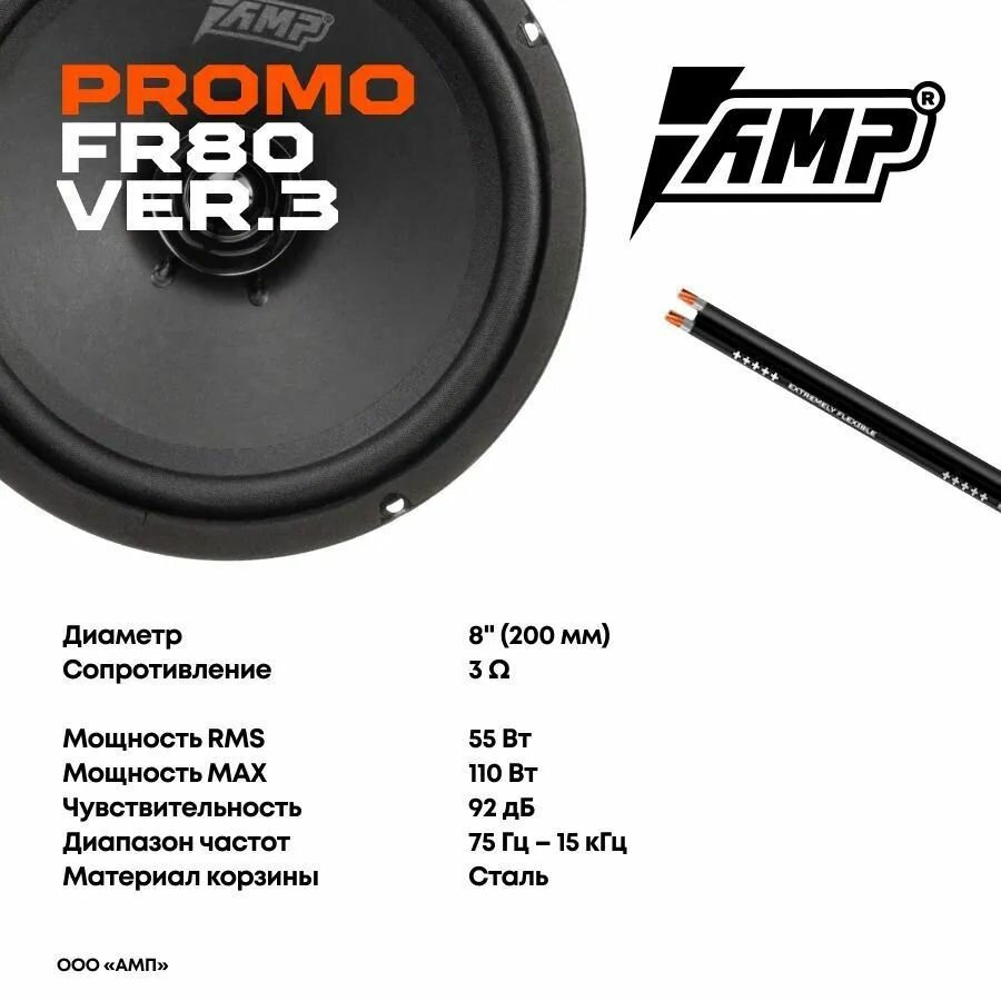 Комплект динамиков PROMO FR80 20 см для 2 дверей + усилитель Mass 2.60