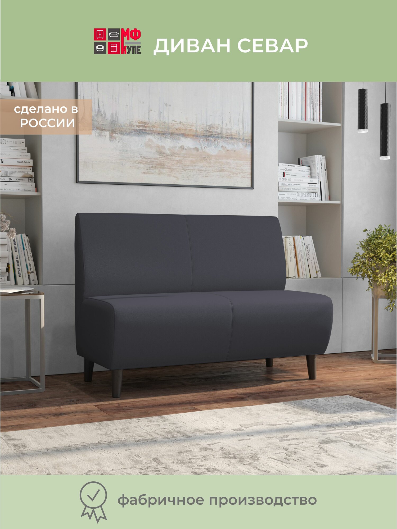 Диван офисный Севар двухместный цвет Dark Grey, искусственная кожа