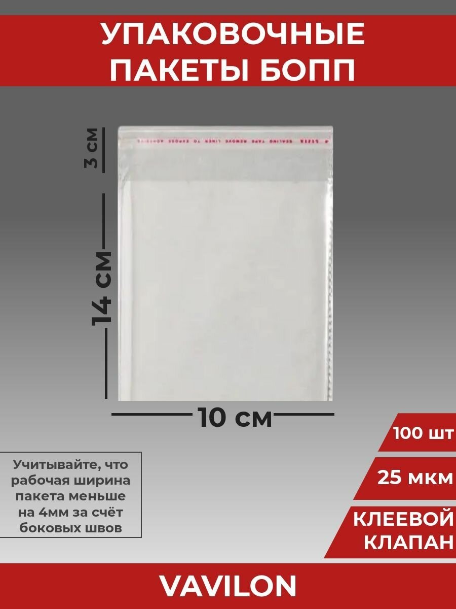 Упаковочные бопп пакеты с клеевым клапаном, 10*14 см,100 шт.