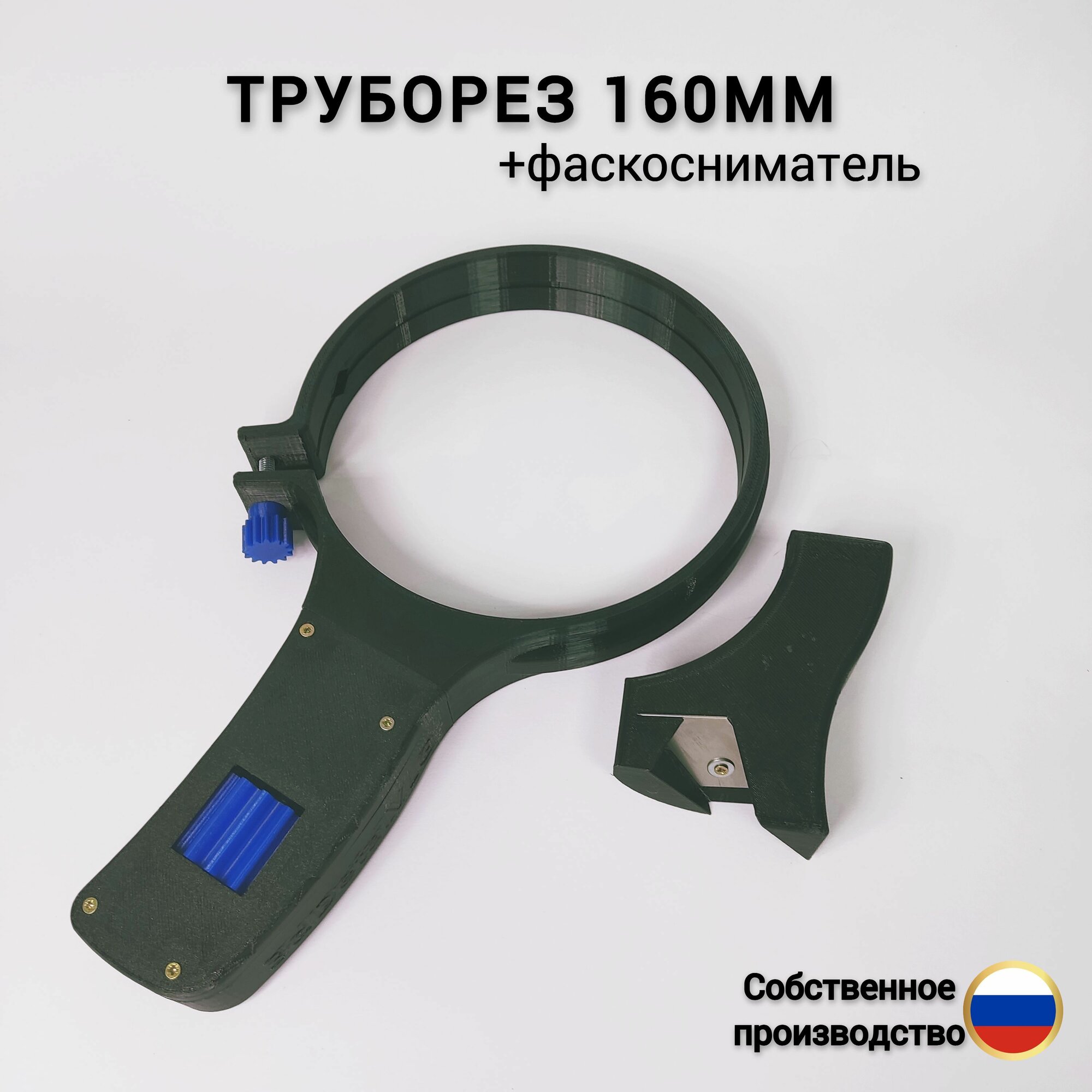 Труборез 160мм +(фаскосниматель)