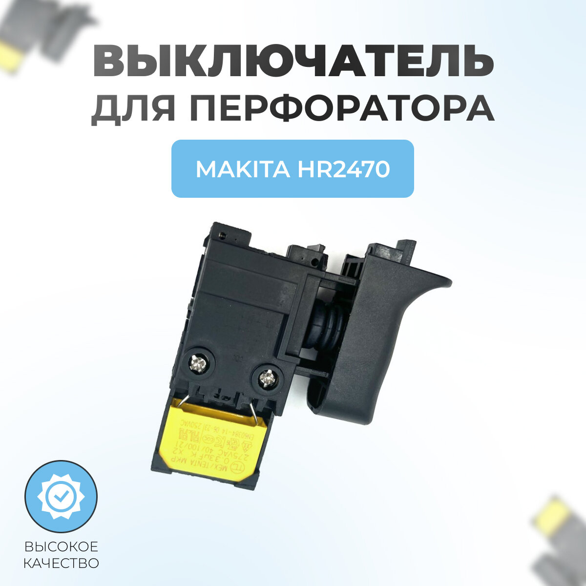 Выключатель для перфоратора MAKITA HR2470