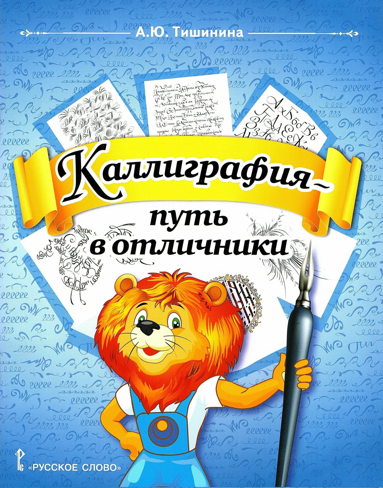 Каллиграфия путь в отличники Тренажер по чистописанию 1-4 классы Тишинина А. Ю.