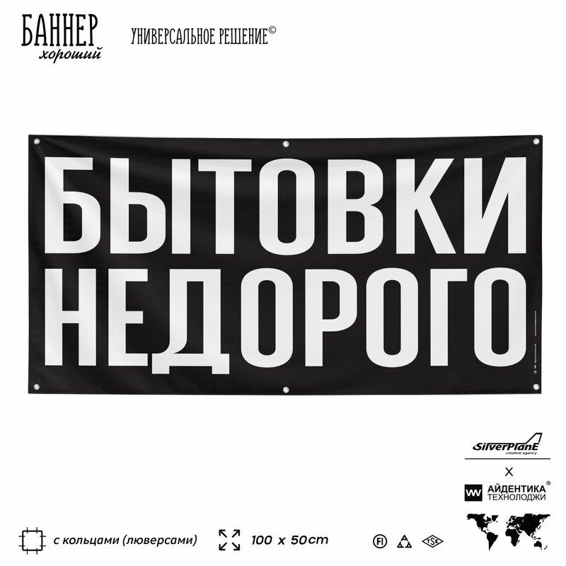 Рекламная вывеска баннер бытовки недорого, 100х50 см, с люверсами, для магазина, торговой точки, черный, SIlverPlane x Айдентика Технолоджи