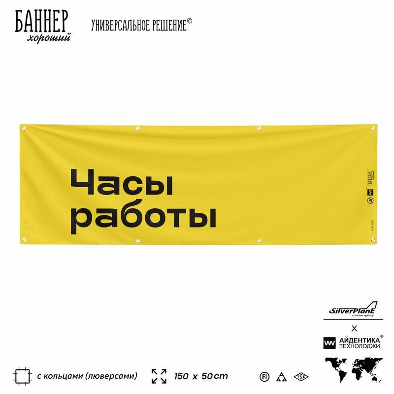 Информационная вывеска баннер Часы работы, 150х50 см, с люверсами, для сервиса услуг, желтый, Silver Plane x Айдентика Технолоджи