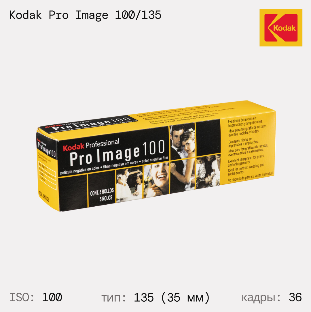 Фотопленка Kodak Pro Image 100/135, 36 кадров, 1 катушка