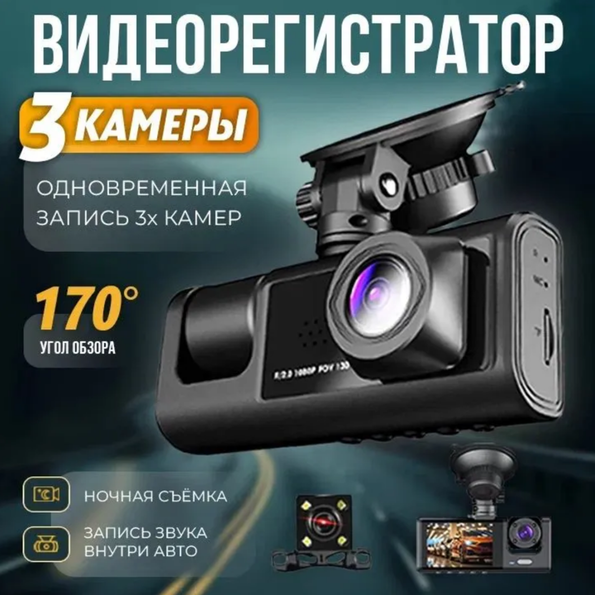 Автомобильный видеорегистратор с 3 камерами / Основная камера + Фронтальная камера салона + Камера заднего вида для парковки / Датчик удара G-Sensor