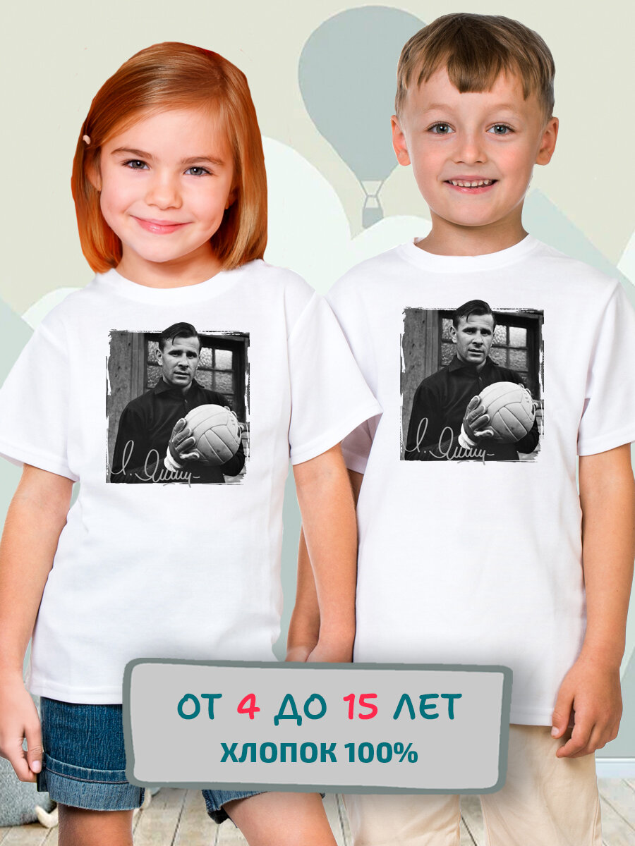 Футболка Лев Яшин вратарь