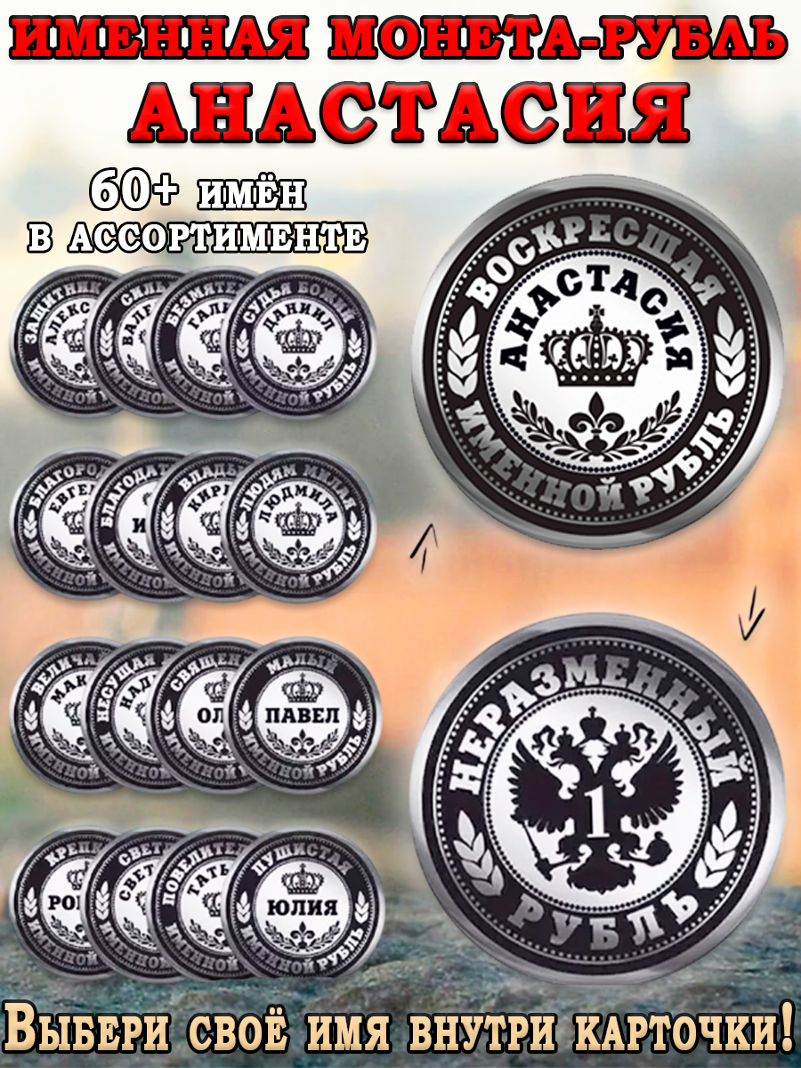 Именная монета монетка в кошелек рубль имя Анастасия Настя