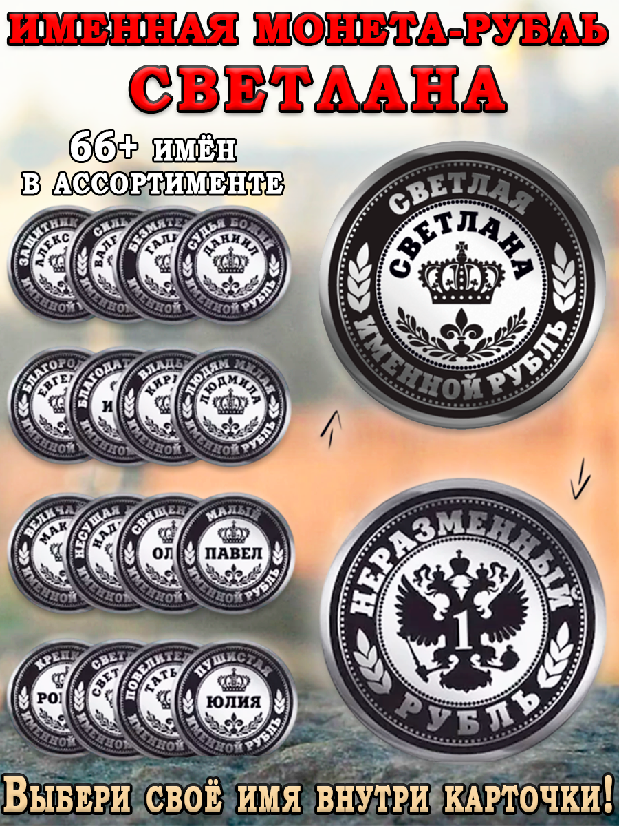 Именная монета монетка в кошелек рубль имя Светлана Света