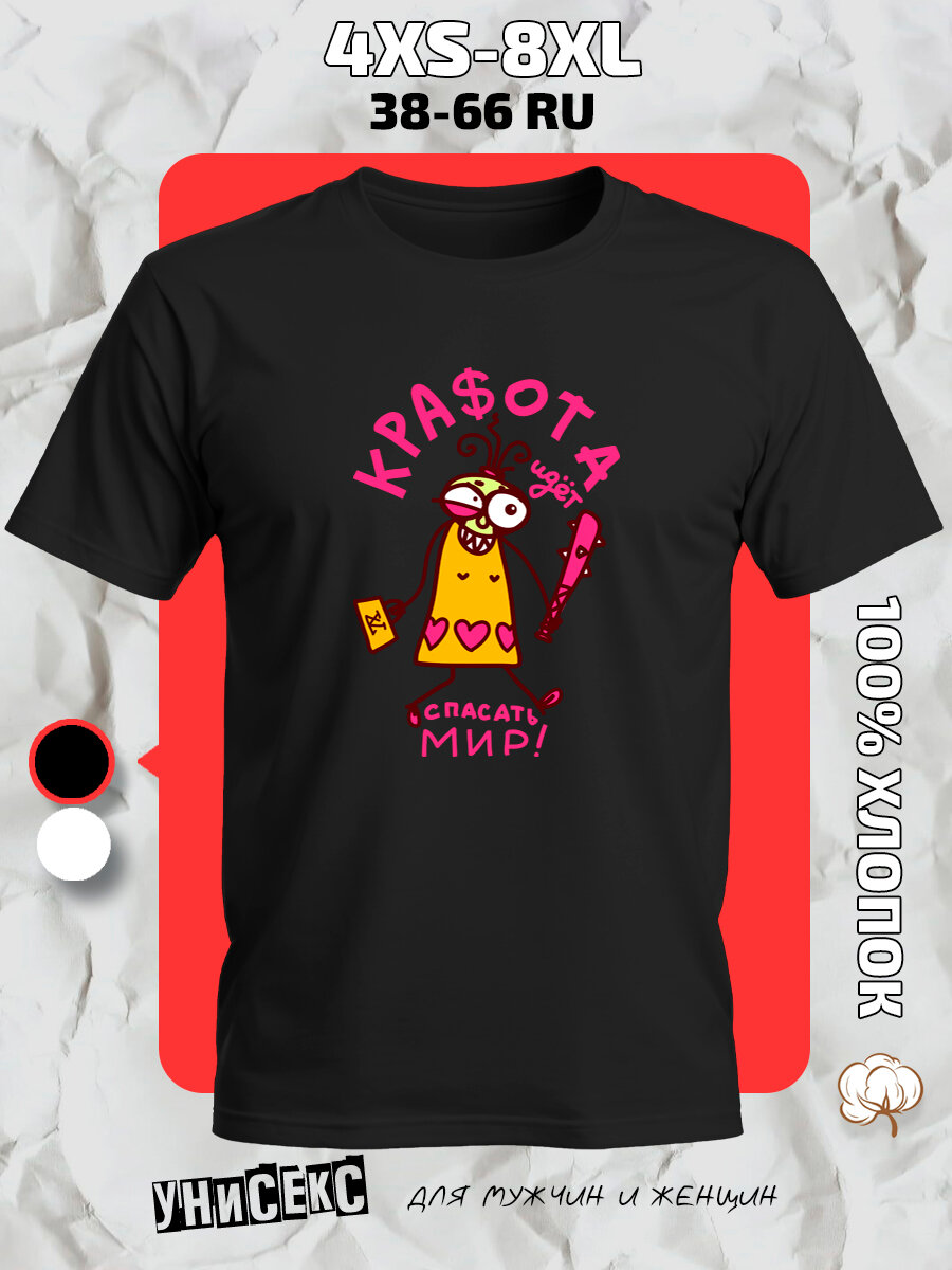 Футболка с принтом красота идёт спасать мир