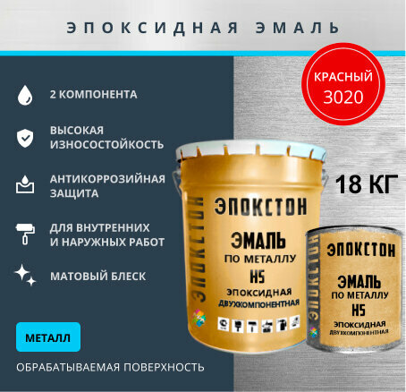 Двухкомпонентная эпоксидная эмаль по металлу "эпокстон HS", тара 18 кг, цвет красный