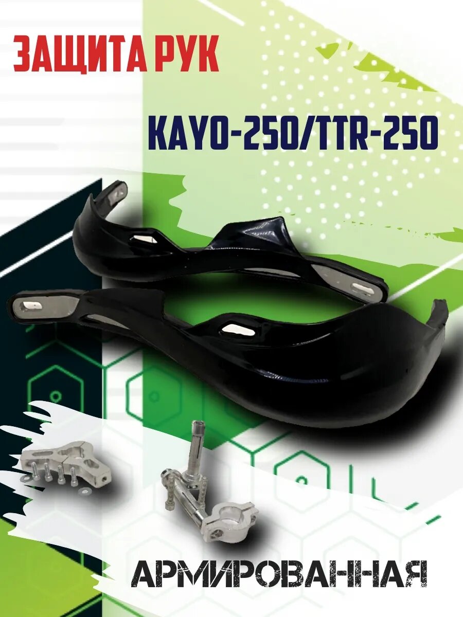 Защита рук питбайк KAYO-250/TTR-250 армированная