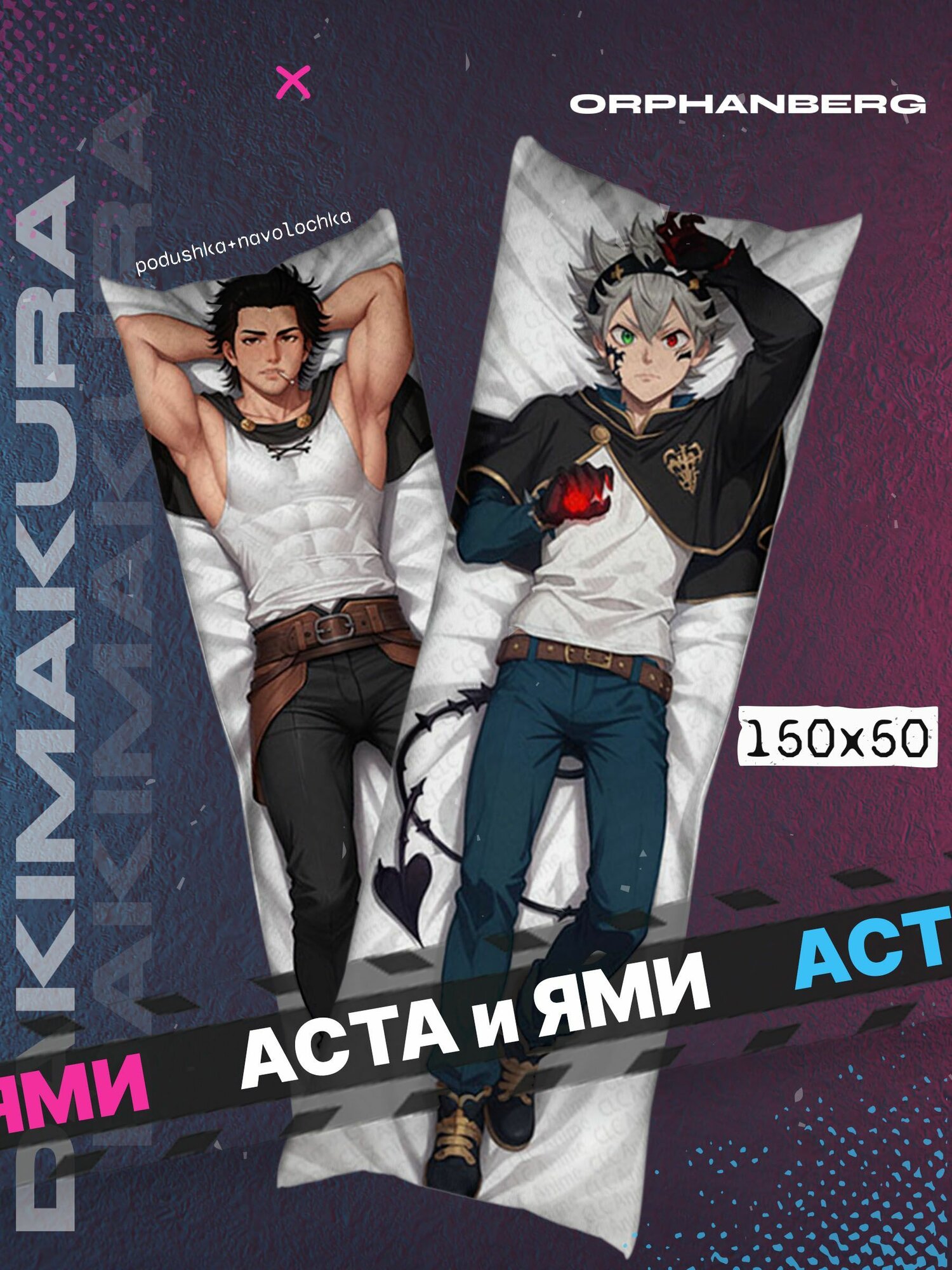 Подушка дакимакура Черный клевер Аста Ями