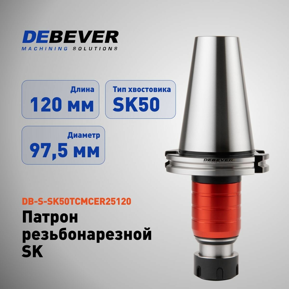 DB-S-SK50TCMCER25120 Патрон резьбонарезной SK50-TCMCER25-120, серия Standard