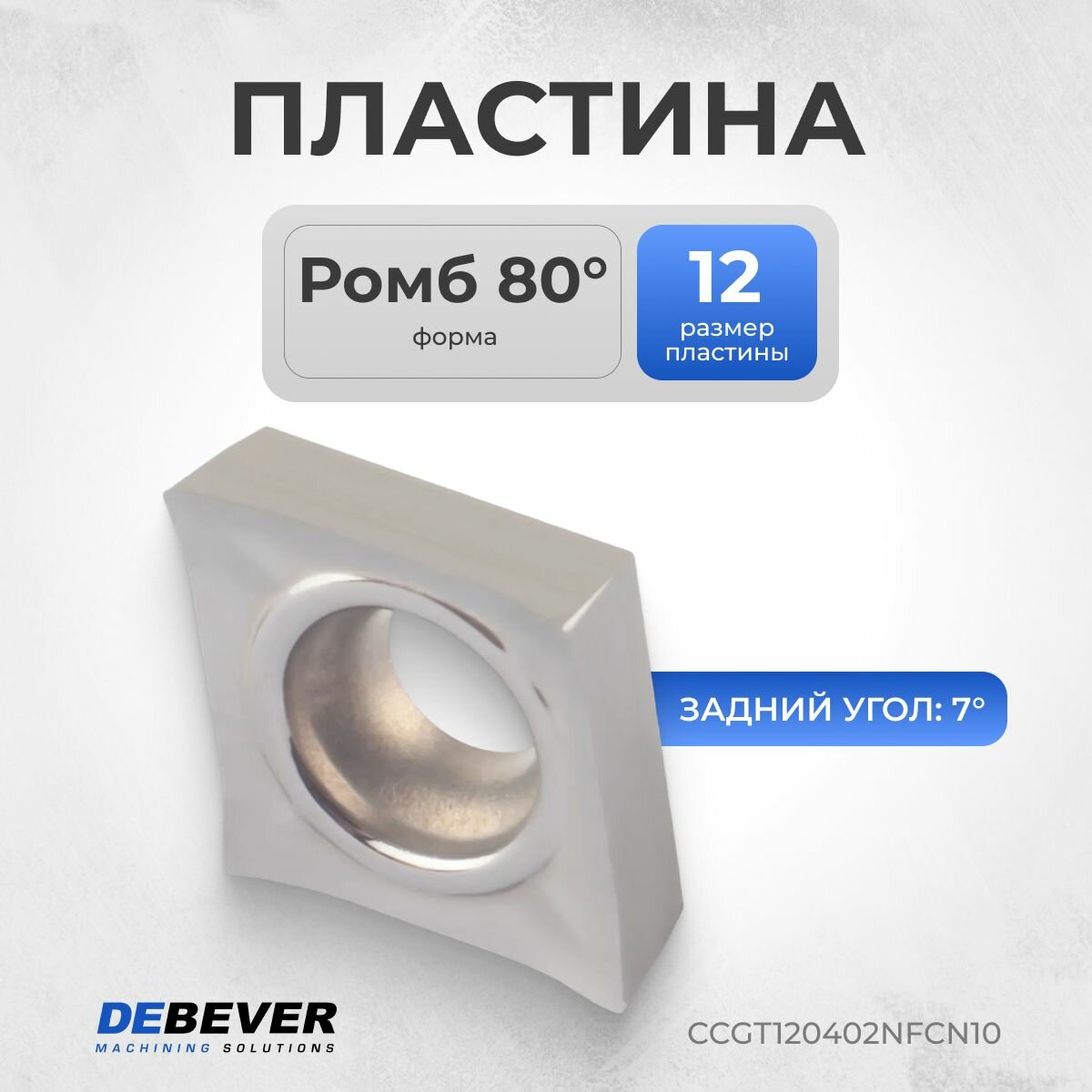 CCGT120402NFCN10 Пластина твердосплавная токарная CCGT120402-NFC N10