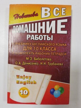 Решебник Биболетовой, по английскому языку, 10 класс