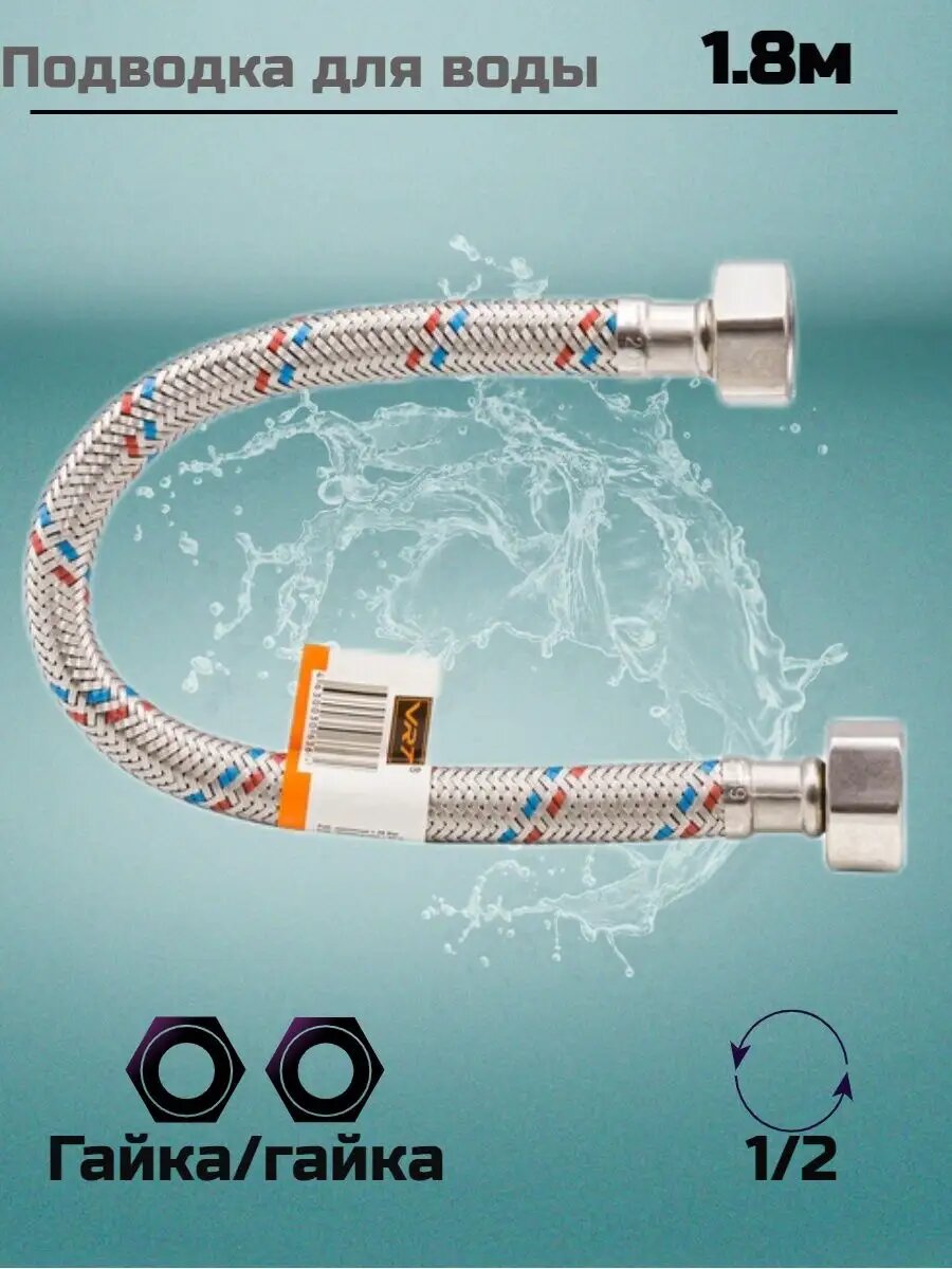 Подводка для горячей и холодной воды Гайка/Гайка 1.8м, нержавеющая сталь