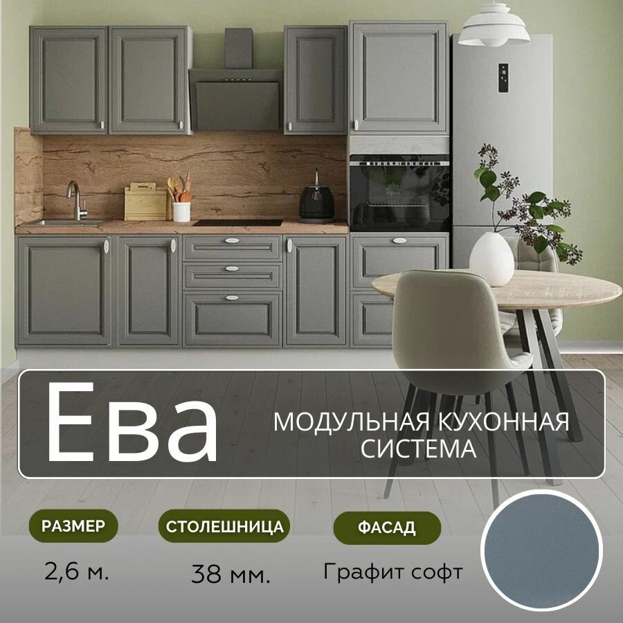Кухонный гарнитур прямой МДФ Ева, 2,6 м, Графит софт