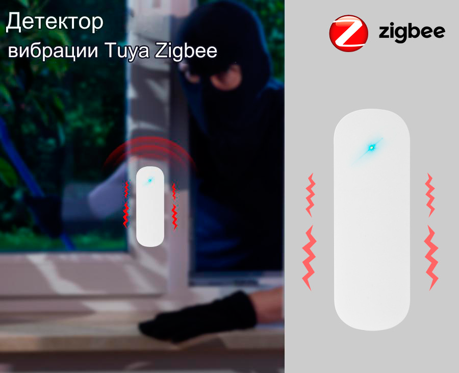 Датчик вибрации ZigBee
