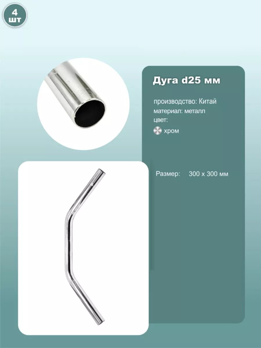 Труба гнутая, угол 90 градусов, 300х300мм/D25мм, JK71, металл, хром, 4шт.
