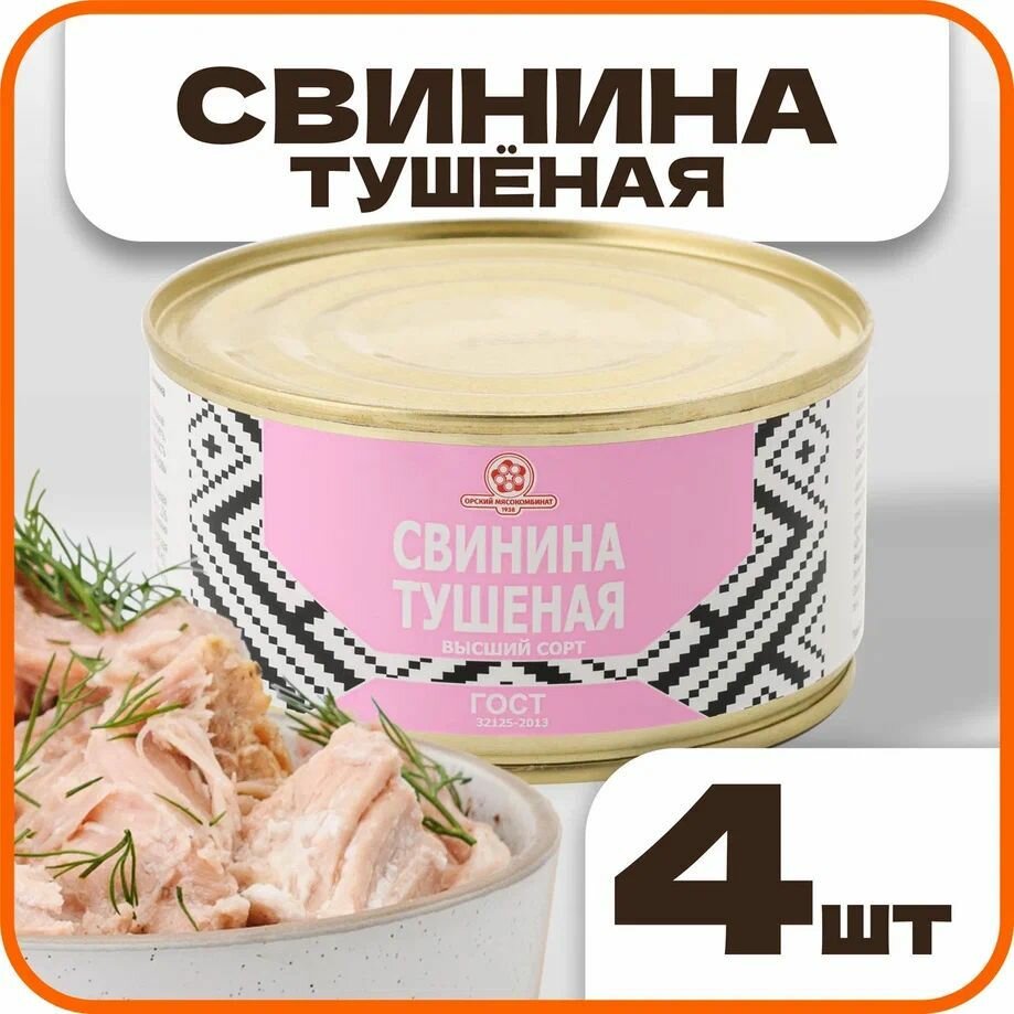 Свинина тушеная высший сорт ГОСТ, в наборе 4 шт. по 325гр, Орский мясокомбинат