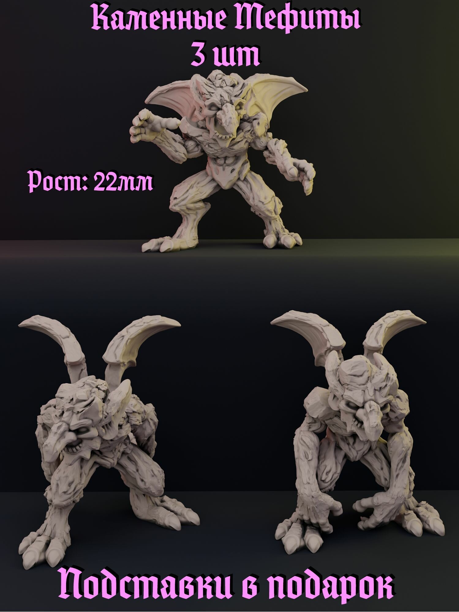 Миниатюра "Каменные мефиты" (Бесы, Импы, элементали) ДнД DnD Pathfinder НРИ высота 22мм