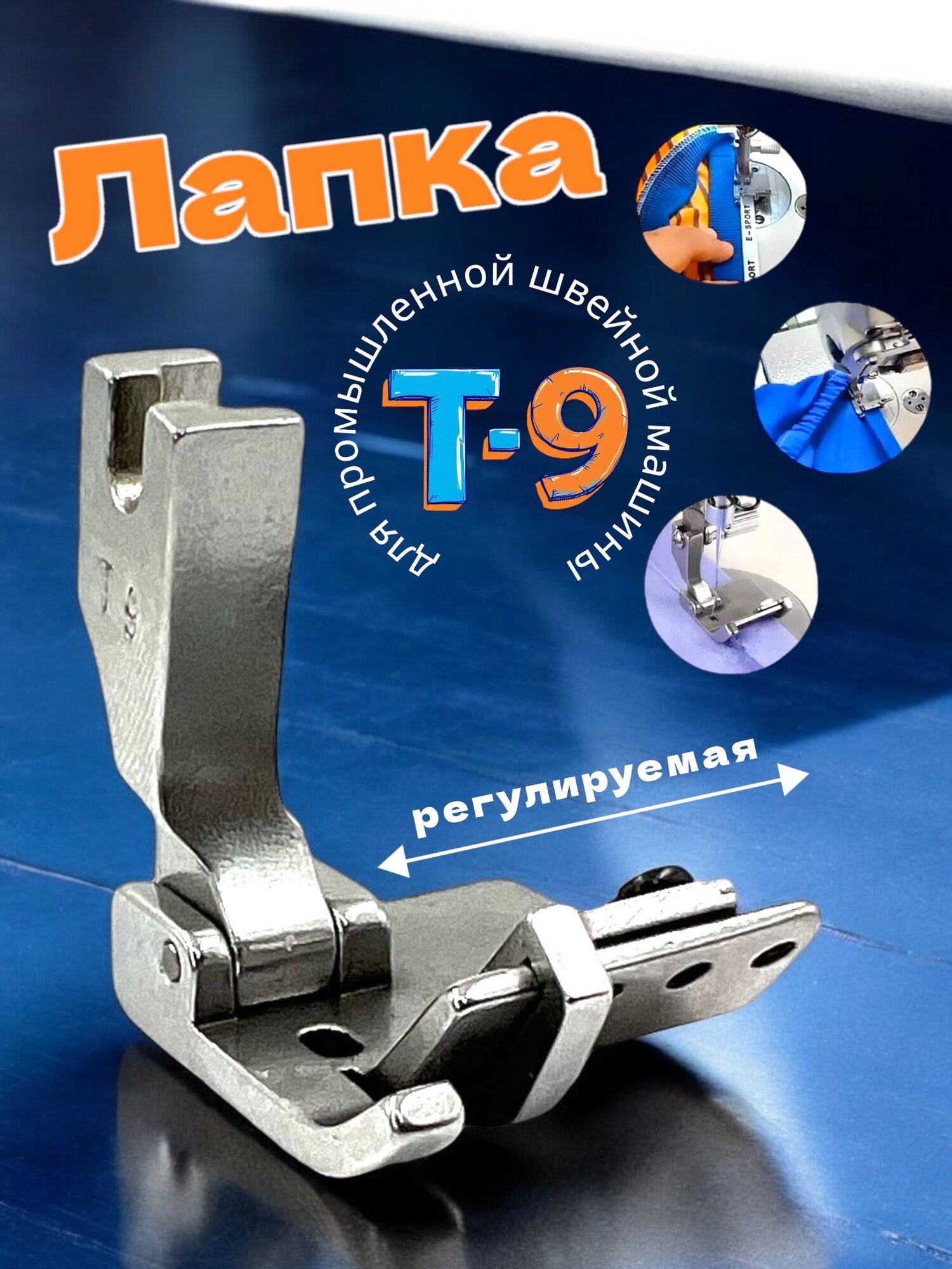 Промышленная регулируемая лапка T-9