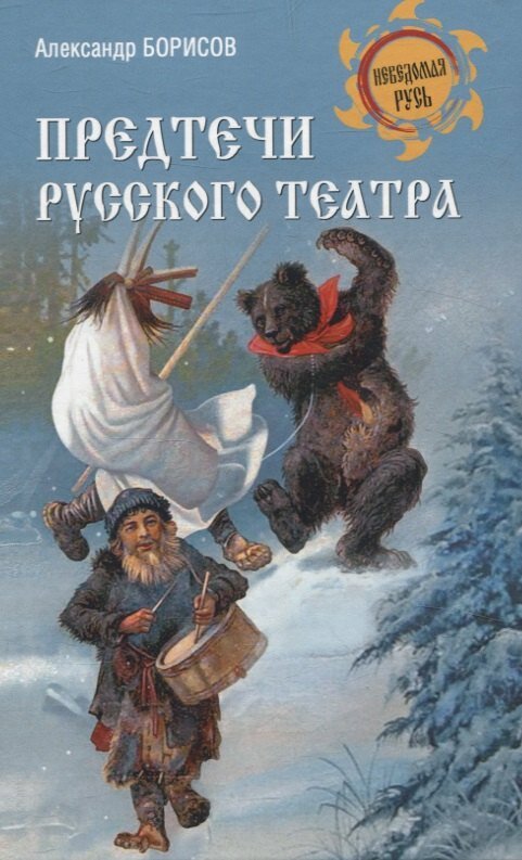 Книга: "Предтечи русского театра" от Борисов А, русский язык, История искусств. Искусствоведение