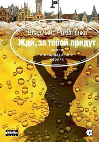 Жди, за тобой придут [Цифровая книга]