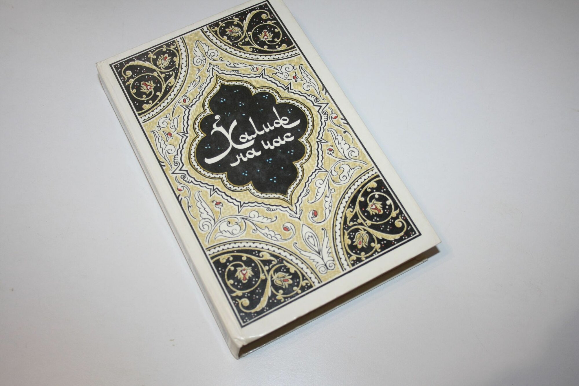 Халиф на час. Избранные сказки, рассказы и повести из Тысячи и одной ночи