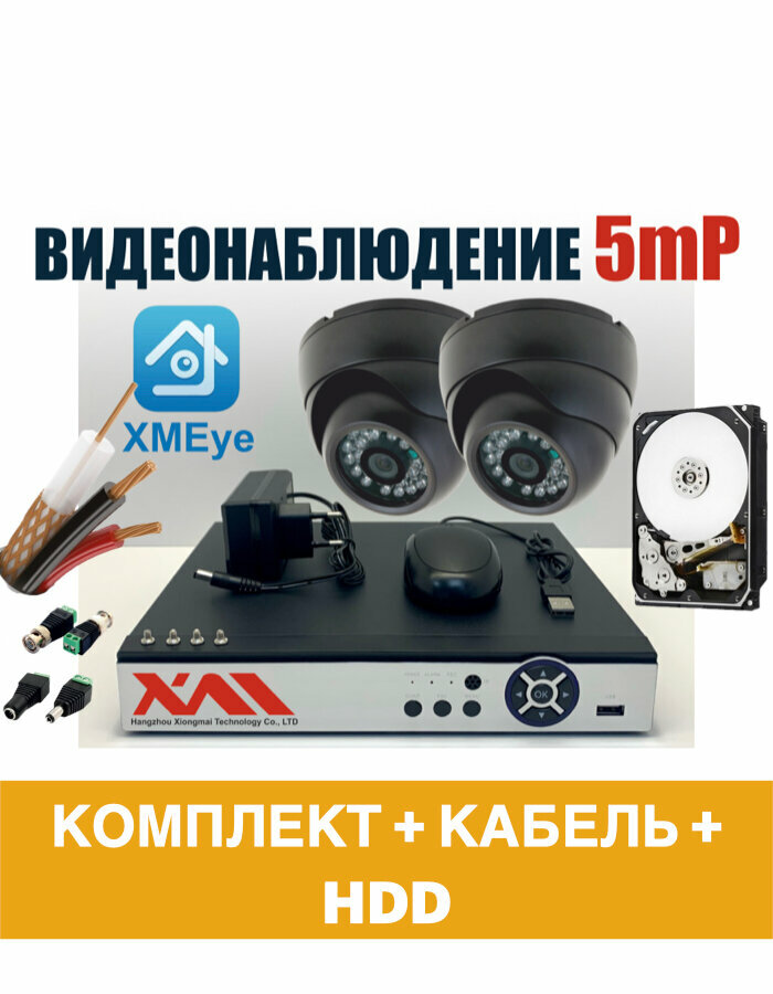 Полный комплект AHD видеонаблюдения на 2 камеры 5мП (KIT2AHD300B5MP_KVK_HDD4Tb)