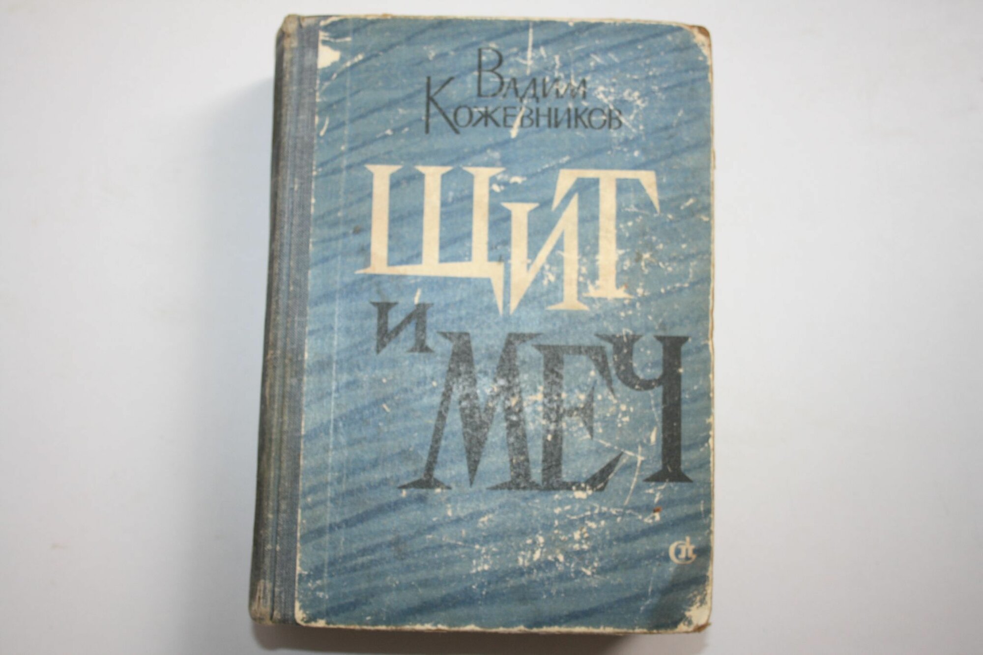 Щит и меч. Роман