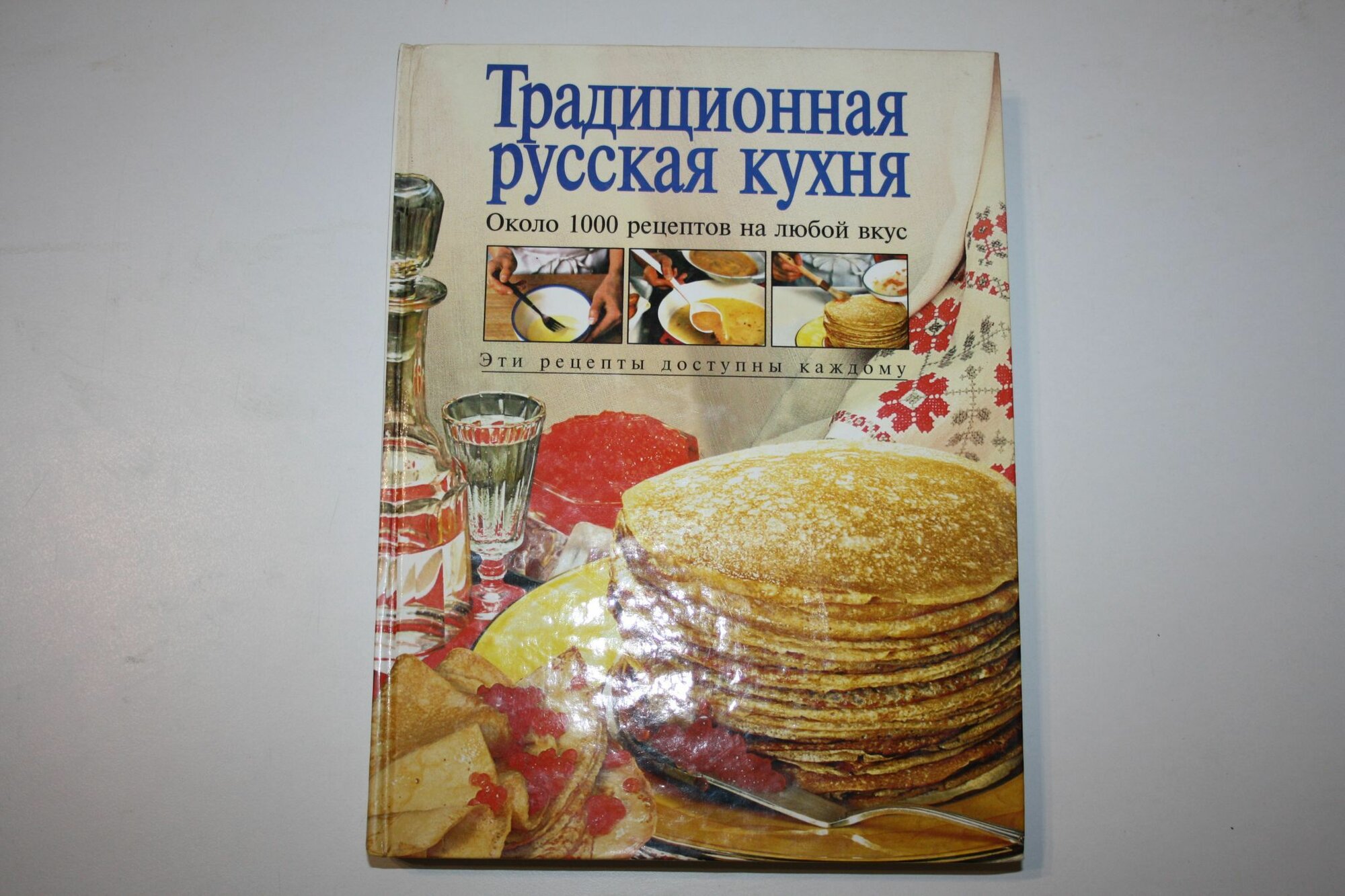 Традиционная русская кухня. Около 1000 рецептов на любой вкус