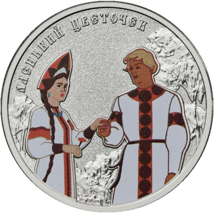 Монета номиналом 25 рублей России 2023 г. Аленький цветочек. Состояние UNC (цветная) (40768)