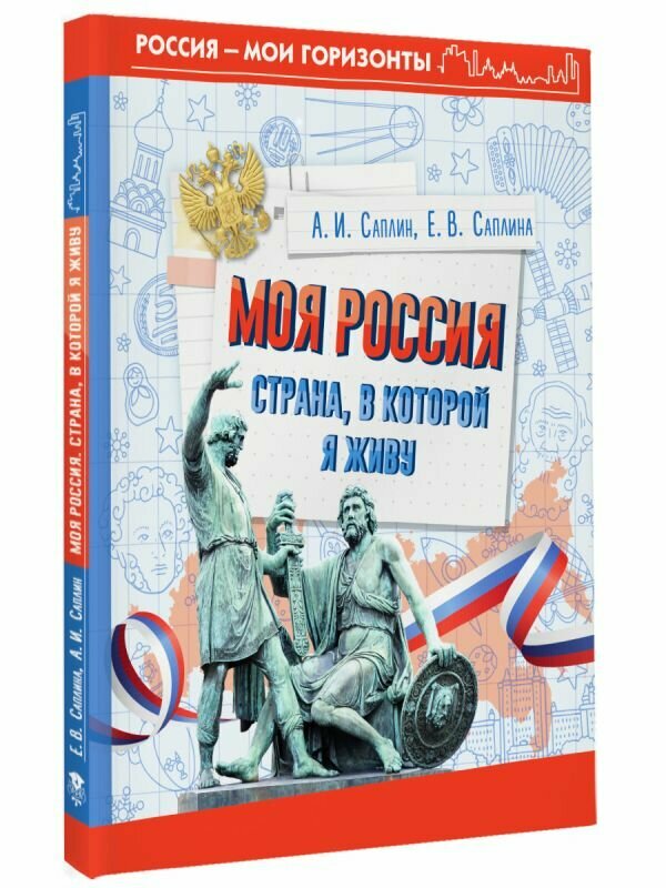 Моя Россия. Страна, в которой я живу Саплина Е. В, Саплин А. И.
