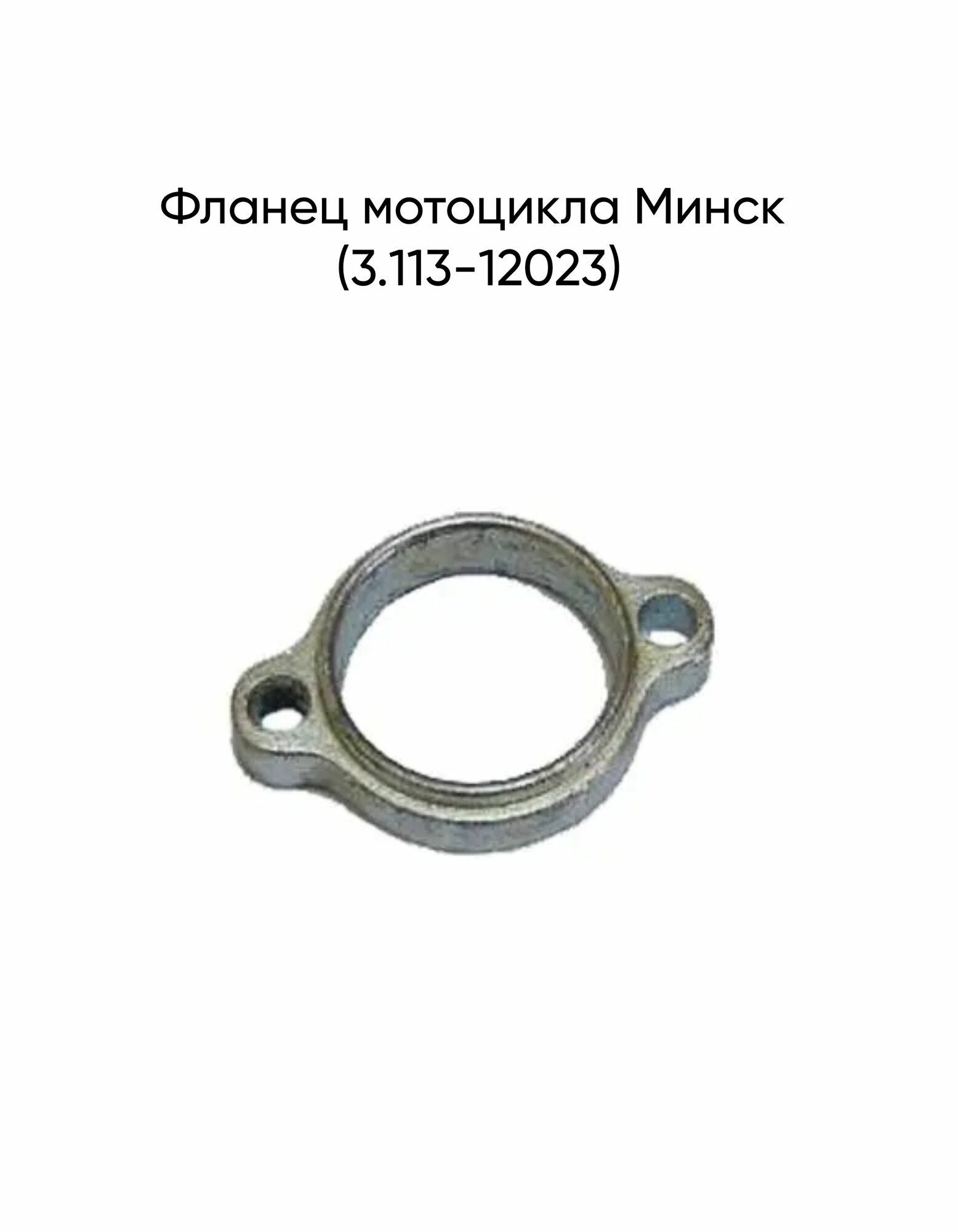 Фланец мотоцикла Минск (3.113-12023)
