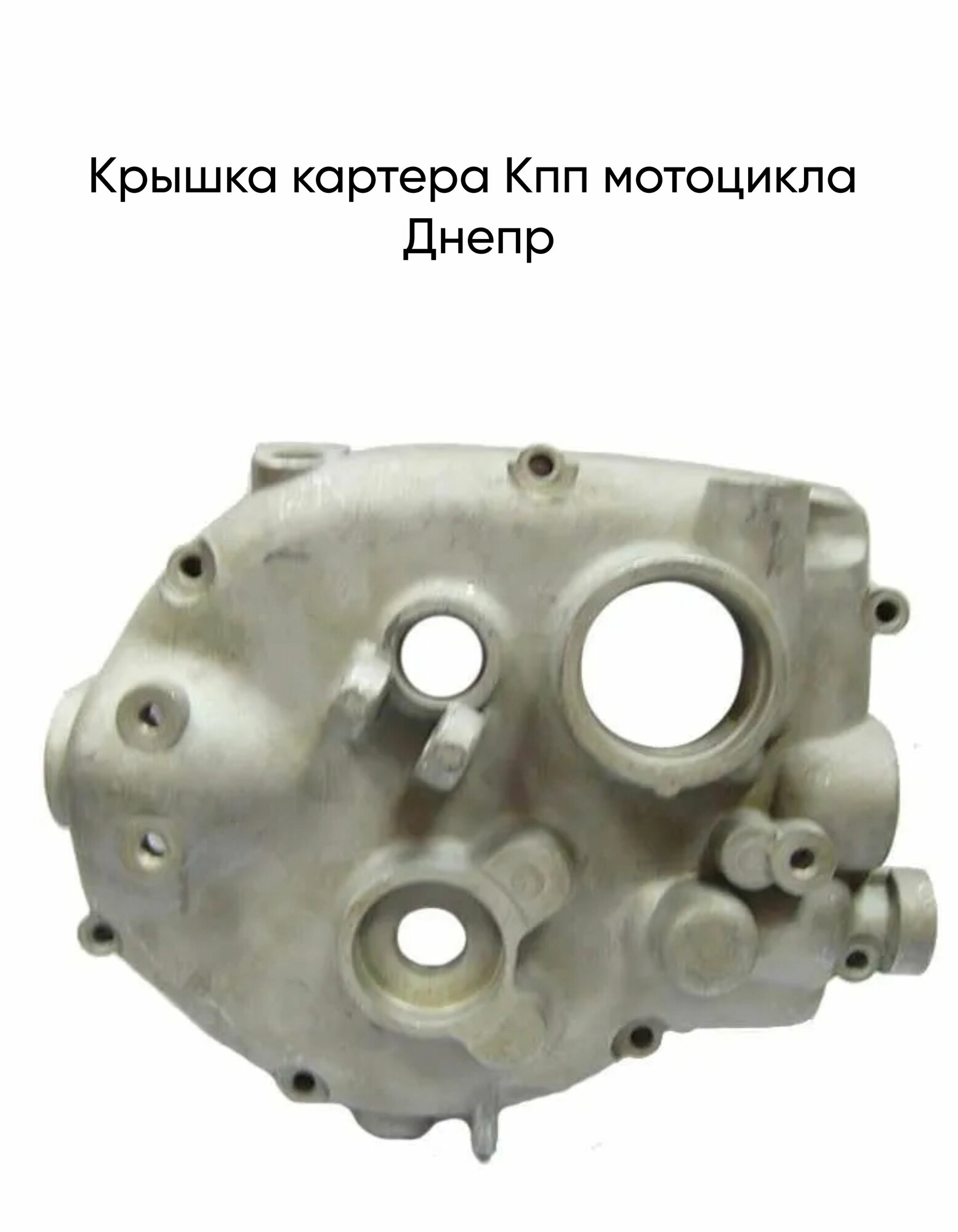 Крышка картера Кпп мотоцикла Днепр