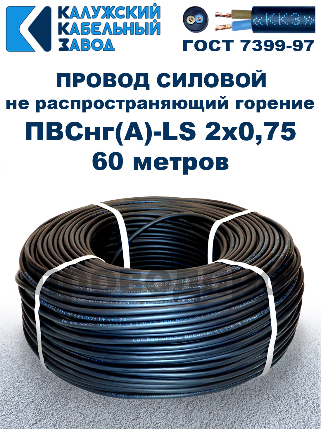 Провод ПВСнг(A)-LS 2х0,75, ГОСТ, 60 метров