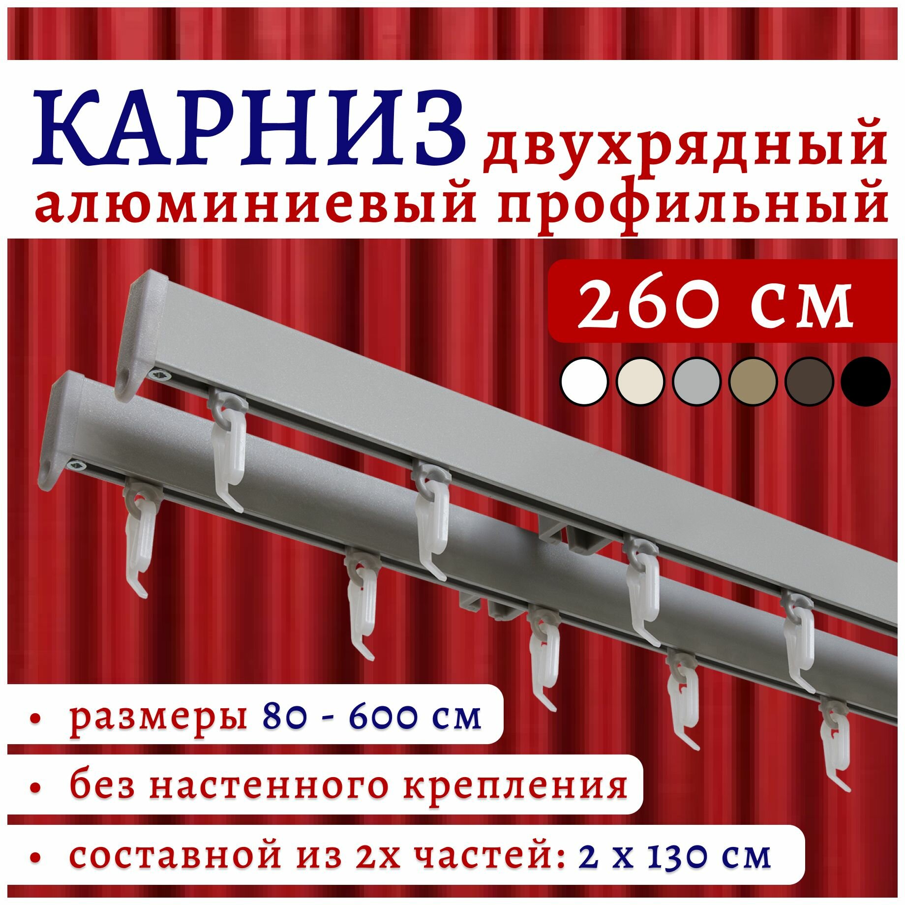 Карниз для штор 260 см двухрядный потолочный алюминиевый профильный серебряный металлик, металл, гардина, без боковин