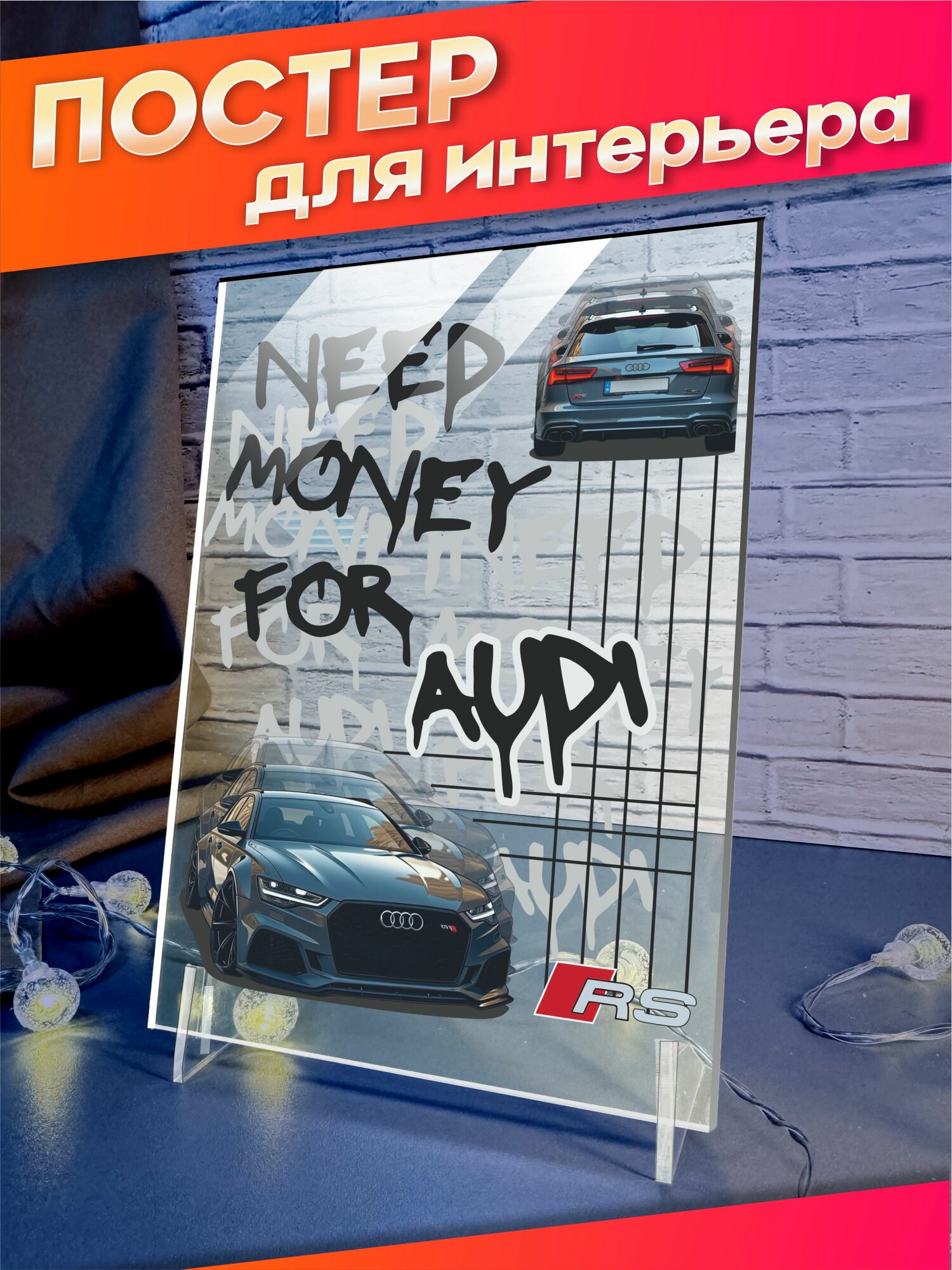Акриловый постер Need Money for Ауди Рс6 статуэтка