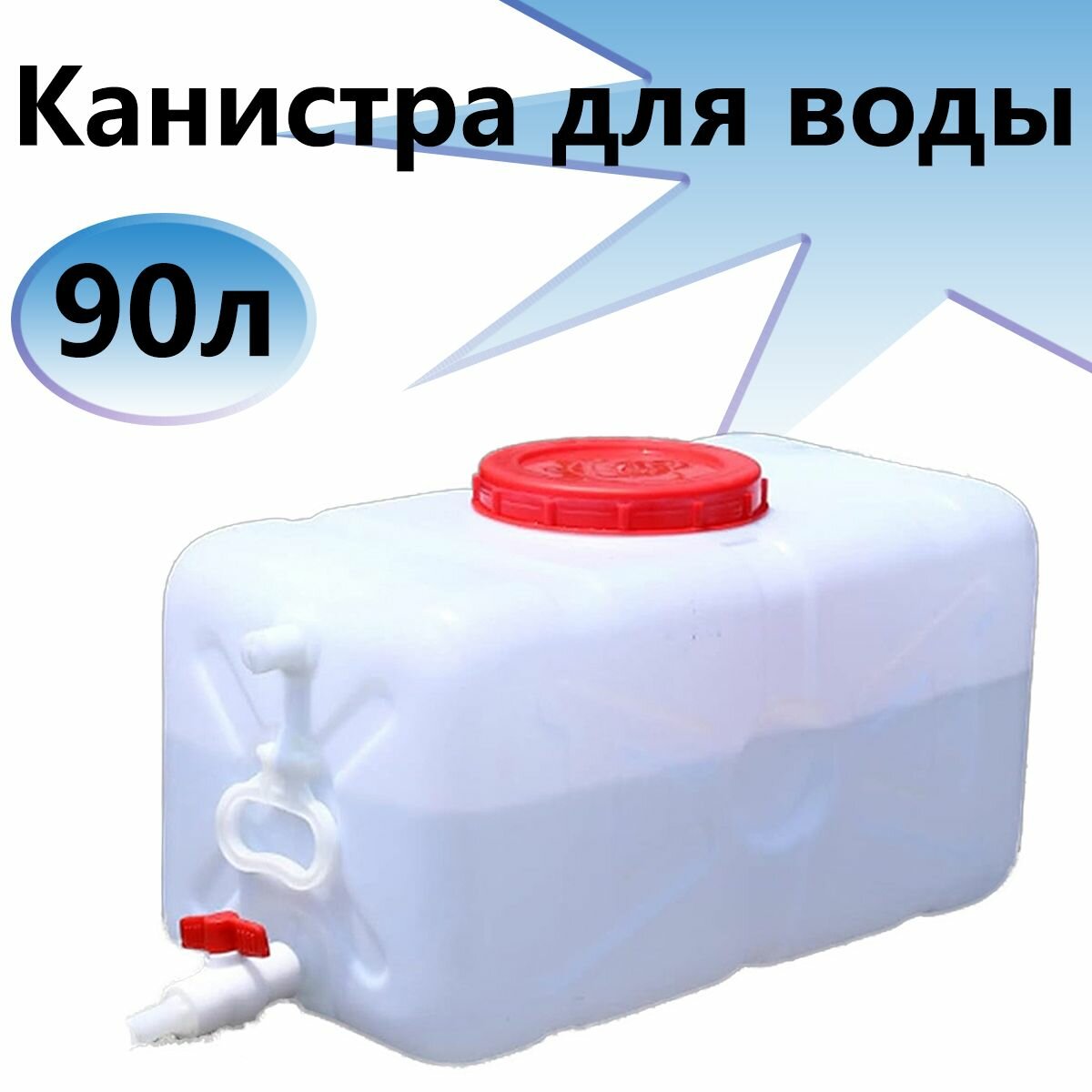 Канистры для воды 30/75/90 литров со сливом и крышкой, для кемпинга и пикника, пластиковые