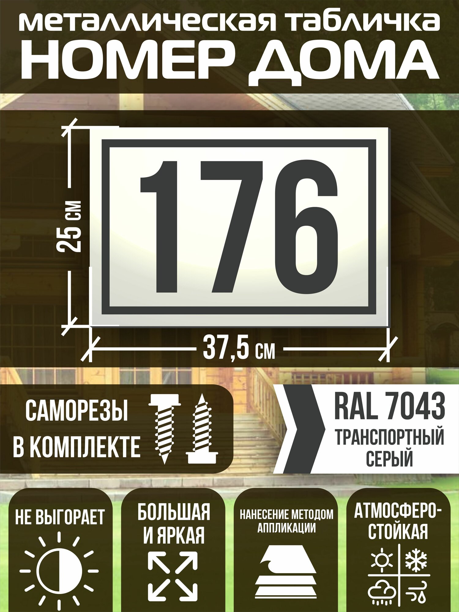 Адресная табличка на дом с номером 176 RAL 7043 серая