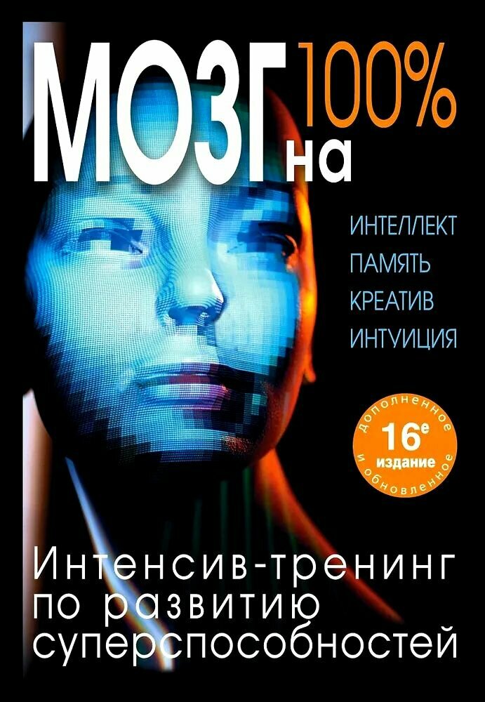 Мозг на 100 %. Интеллект. Память. Креатив. Интуиция. Интенсив-тренинг по развитию суперспособностей