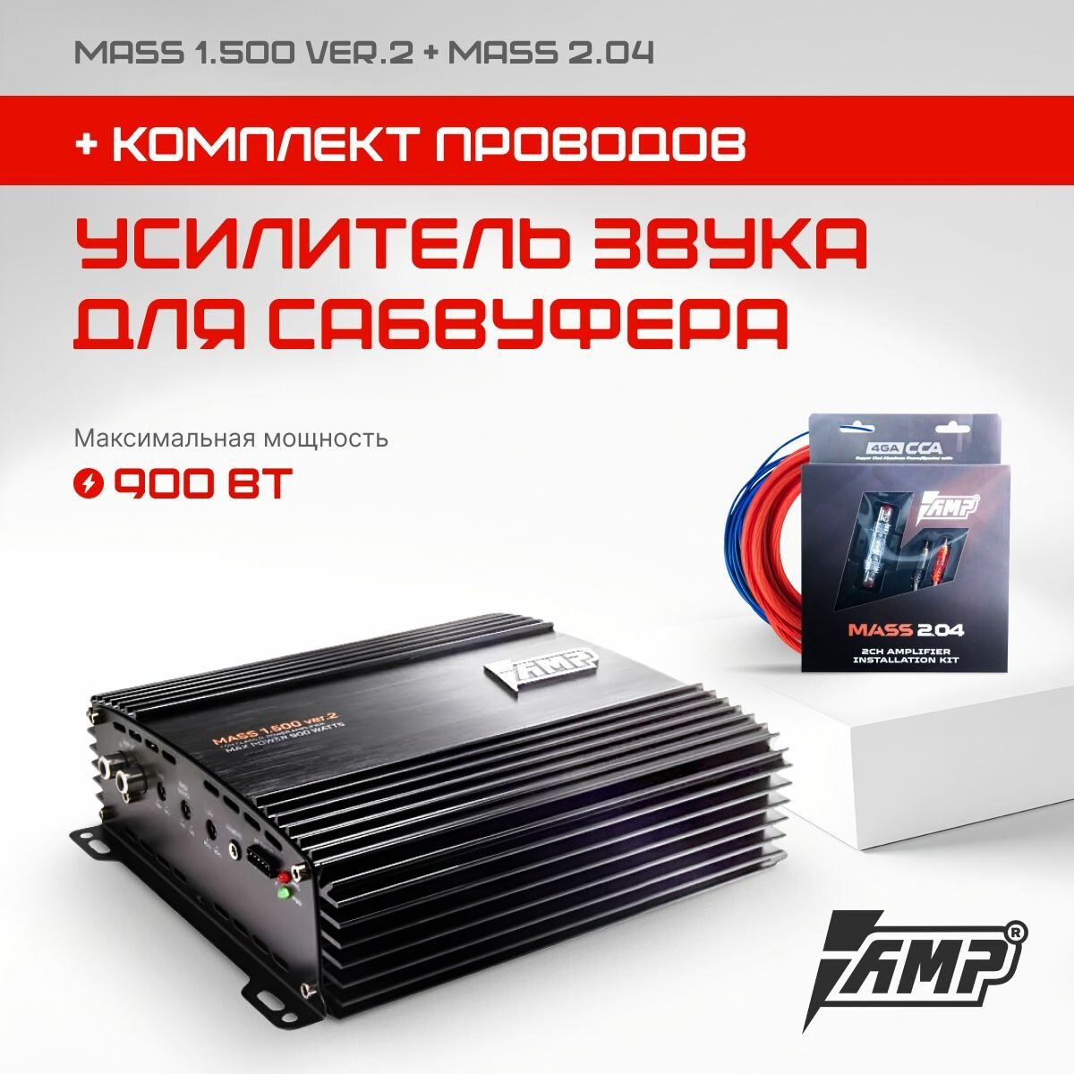 Автомобильный усилитель AMP MASS 1.500 ver.2 + провода для подключения