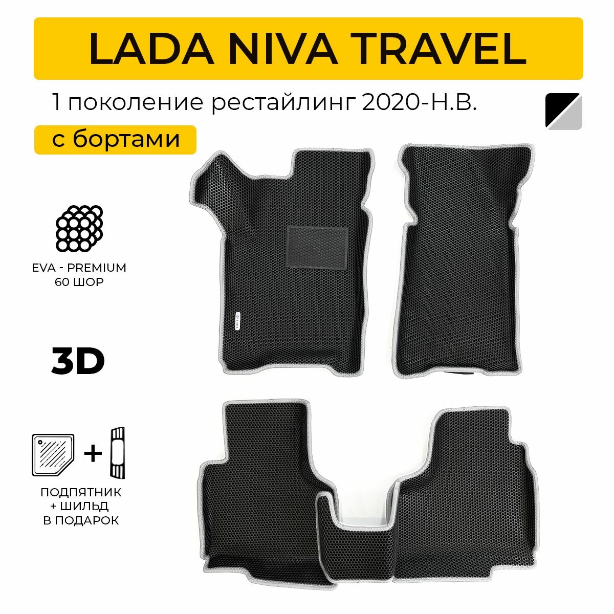 EVA коврики в салон автомобиля LADA NIVA TRAVEL (Лада Нива Тревэл), ева коврики автомобильные с бортами, эва в машину