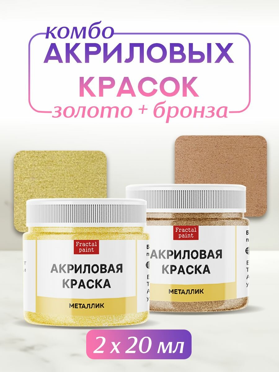 Комбо акриловых красок (золото+бронза) 2х20 мл Fractal Paint