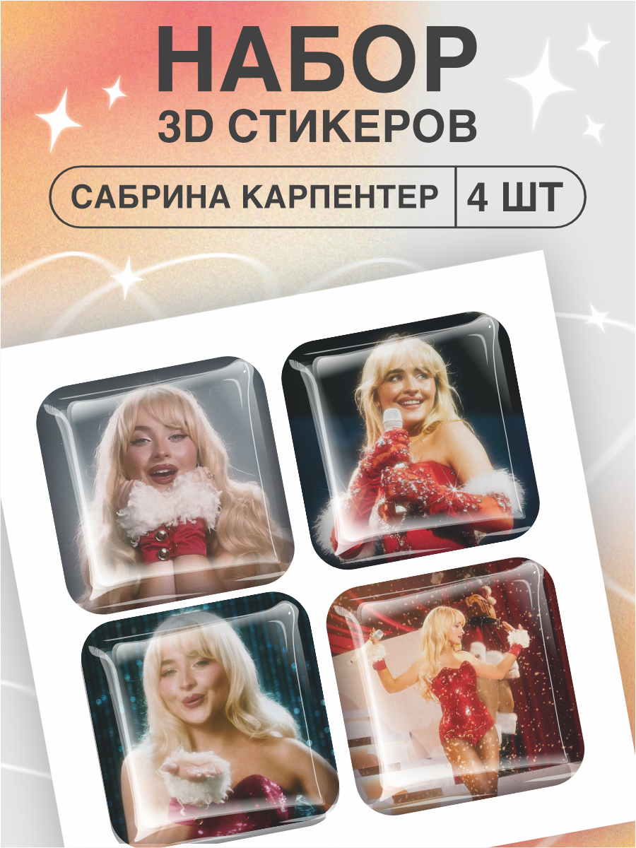 Наклейки на телефон 3D стикеры Сабрина Карпентер