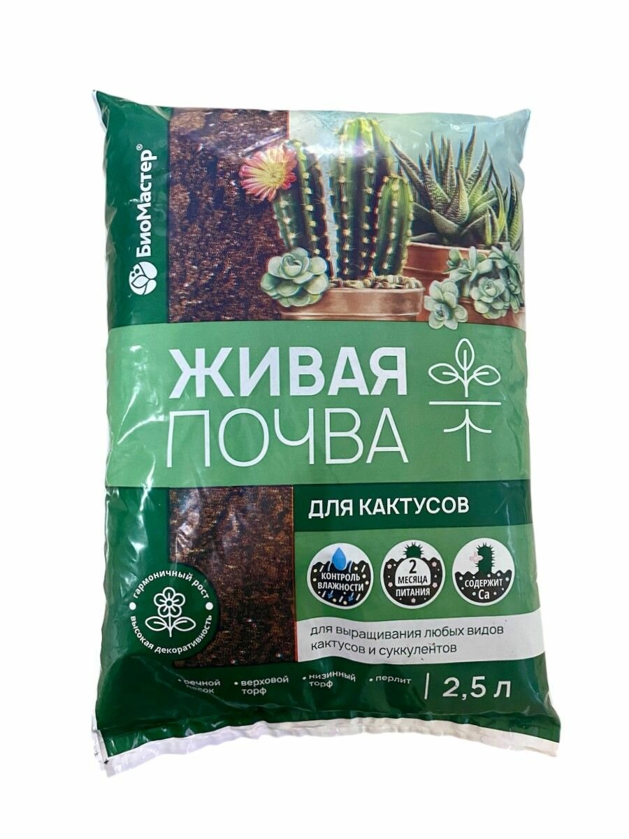Грунт Живая почва для Кактусов и Литопсов 2,5л
